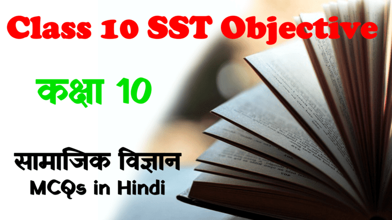 NCERT सामाजिक विज्ञान MCQs - Class 10 SST Objective Question in Hindi pdf