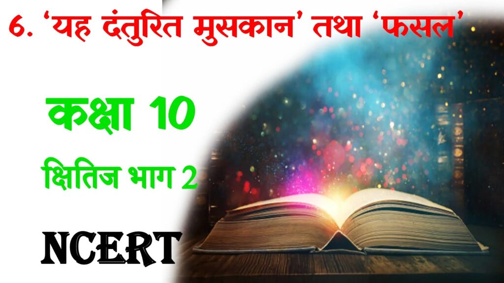 Yah Danturit Muskan tatha Fasal mcq class 10 : ‘यह दंतुरित मुसकान’ तथा ...